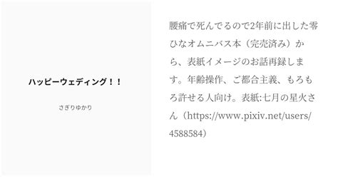 R 18 あんさん腐るスターズ Web再録 ハッピーウェディング！！ さぎりゆかりの小説 Pixiv