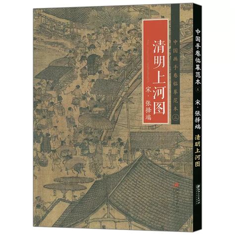 清明上河図 宋張択端ー中国手巻臨画範本JCCBOOK中国書籍ネットショップ