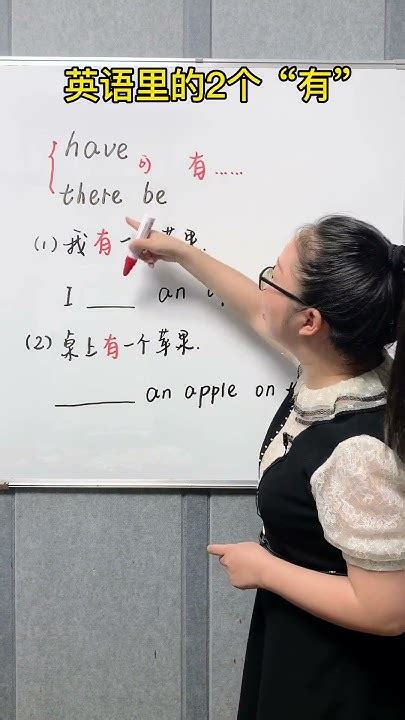 如何区分英语里的两个“有”…… 零基础英语 日常口语 英语语法 英語學習 英語教學 英語入門 零基礎英語 英語老師 自然拼讀
