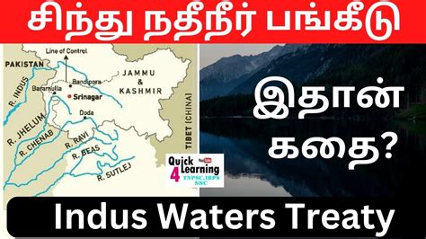 Indus Water Treaty Issue In Tamil சிந்து நதிநீர் பங்கீடு தமிழ்