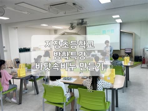 방학 특강 바닷속 천연비누 만들기 초등학교 출강 평택 오산 안중 안성 고덕 미노천연공방 네이버 블로그