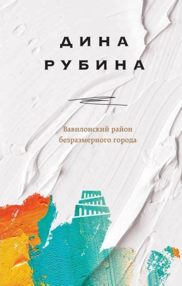 Книга: "Наполеонов обоз. Книга 3. Ангельский рожок" - Дина Рубина ...