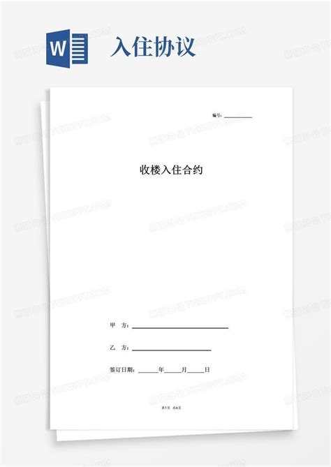 实用的收楼入住合同协议书范本word模板下载编号lwndzakq熊猫办公