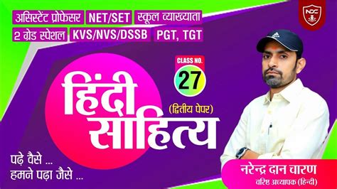 Class 27 School Lecturer And 2nd Grade Net Jrf Exam Hindi Sahitya Classes Youtube