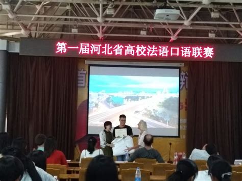 促进交流携手共进暨第一届河北省高校法语口语联赛 河北地质大学语言文化学院