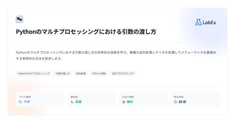 Python Multiprocessing で引数を渡す方法 並列処理の引数渡しテクニック Labex