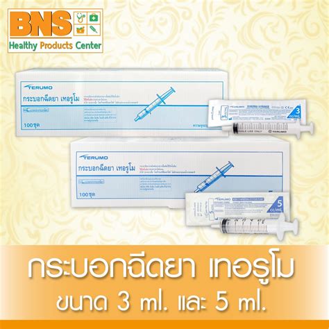 สินค้าใหม่ กระบอกไซริงค์ กล่อง 100 ชิ้น ขนาด 3 มล ขนาด 5 มล เทอ