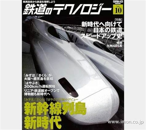 鉄道のテクノロジー10 新幹線 鉄道模型店 Models Imon