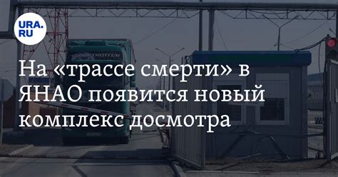 В Пуровском районе ЯНАО на трассе Сургут — Салехард установят новый