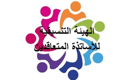 الوكالة الوطنية للإعلام الهيئة التنسيقية للأساتذة المتعاقدين في