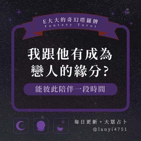 大眾占卜 【我跟他有成為戀人的緣分】塔牌測驗💜 塔羅板 Dcard