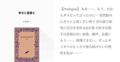 1 幸せと葛藤と その日が来るまで いなび～の小説シリーズ Pixiv