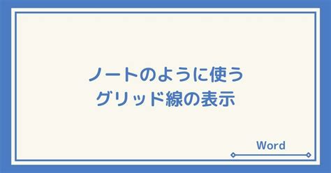 Wordでノートのような罫線を表示させる方法。（印刷はできません） Webs│ビジネスのit・テクノロジー活用