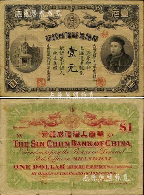 光绪三十三年1907年华商上海信成银行壹元上海地名上印商部尚书载振头像原票七五成新 钞史钩沉中国纸币二 拍卖结果 上海阳明拍卖有限公司 中国纸币 老股票与债券 文献史实