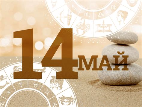 Хороскоп за неделя 14 май 2023 г Всички зодии