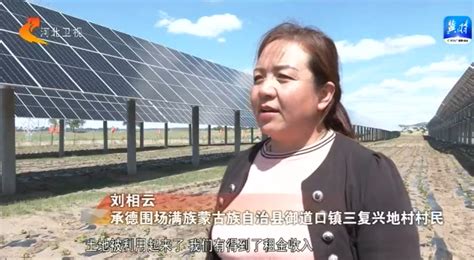 承德围场：“牧光互补”促进养殖业转型 丰富绿色能源产业内涵