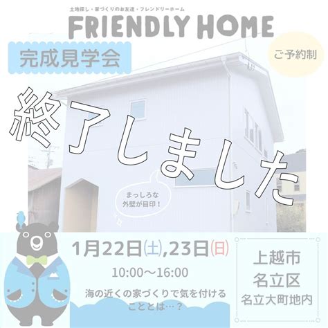 【フレンドリーホーム】完成見学会 In 上越市名立区 能建