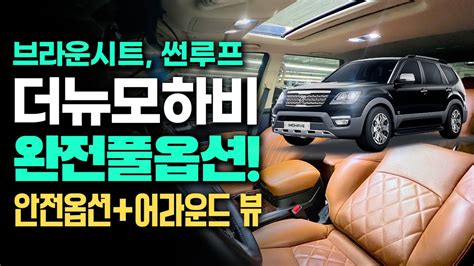더뉴모하비 중고차 매물이 극히 적은 2019년식 썬루프브라운시트완전풀옵션의 더뉴 모하비 프레지던트 허위매물 없는 찾아라중고차 Youtube