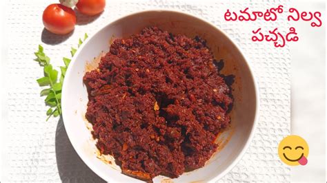 అప్పటికప్పుడు ఎండతో పనిలేకుండా ఎక్కువ కాలం నిల్వ ఉండే టమాటో నిలవ పచ్చడి
