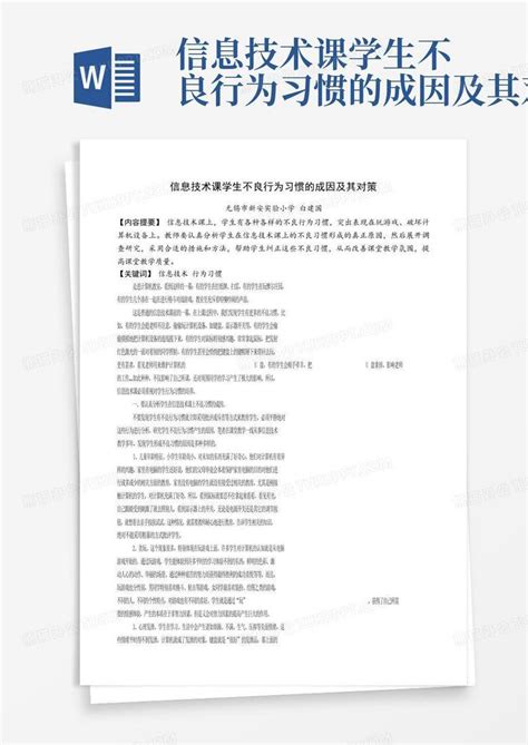 信息技术课学生不良行为习惯的成因及其对策Word模板下载 编号lkzdwbex 熊猫办公