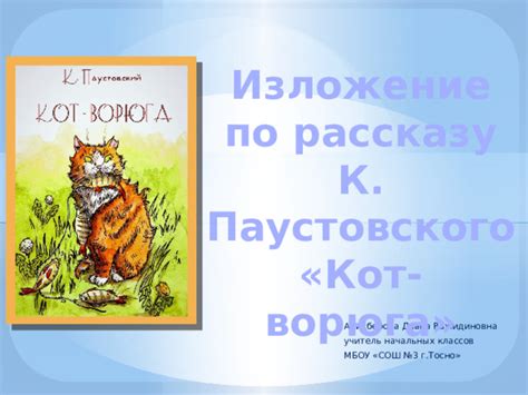 Презентация по русскому языку Изложение по рассказу К. Паустовского ...