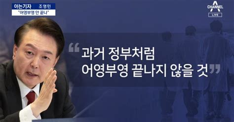 아는기자 윤 대통령 “어영부영 안 끝나”이재명 “정치쇼” 비판