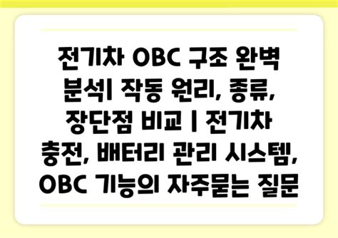 전기차 obc 구조 완벽 분석 작동 원리 종류 장단점 비교 전기차 충전 배터리 관리 시스템 obc 기능 미니모터스클럽