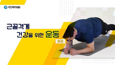 허리 2단계 플랭크엎드려 버티기 Youtube