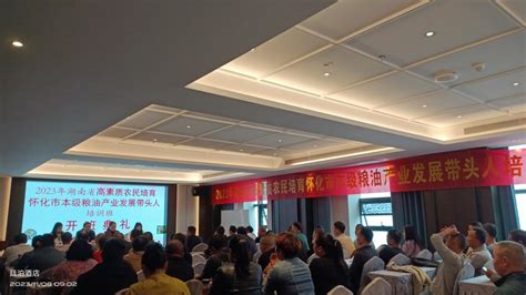 2023年湖南省高素质农民培育怀化市本级 粮油产业发展带头人培训班开班