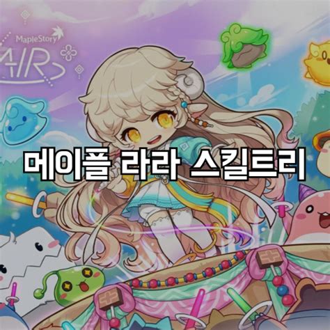 메이플 라라 스킬트리 코어 강화 코강 어빌리티 하이퍼 스탯 정리 네이버 블로그
