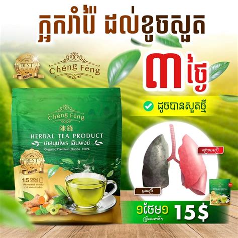 តែធម្មជាតិឈឹនហ្វុង អាការៈក្អក អាលែកស៊ី ស្លេស ព្យាបាលបានលឿន‼️7 ថ្ងៃដឹងលទ្ធផល