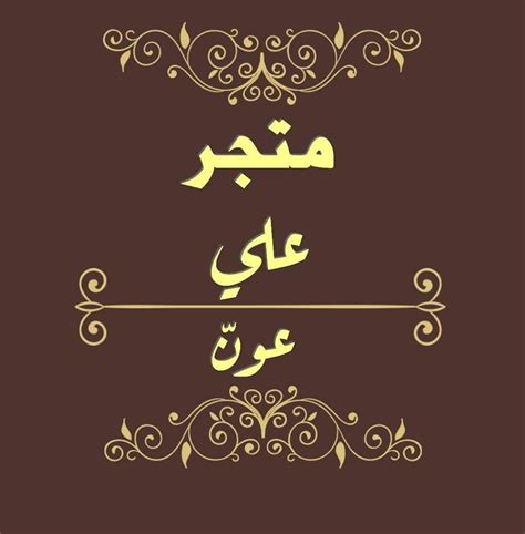 محل العون Al Kut