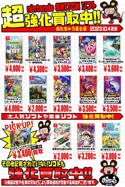 ゲームsns更新いたしました！ Nintendo Switchソフトの買取価格更新しました♪ おたちゅう富士店