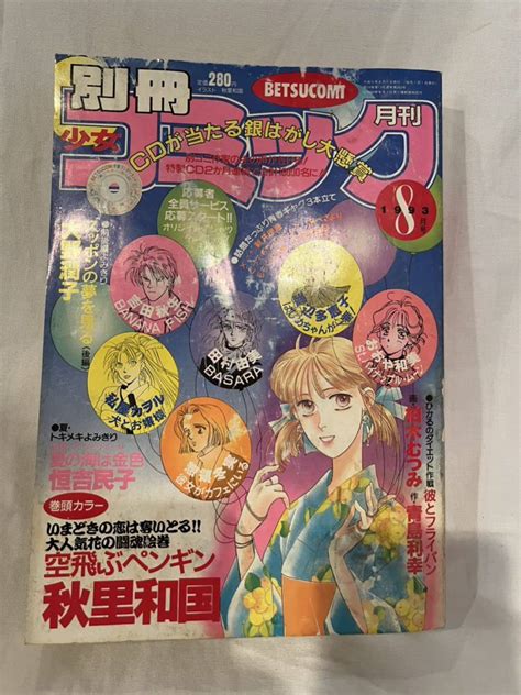 【傷や汚れあり】別冊少女コミック 1993年8月号の落札情報詳細 ヤフオク落札価格検索 オークフリー