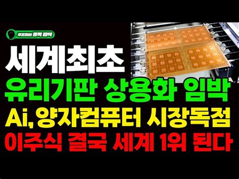 주식 세계최초 유리기판 상용화 임박 Ai양자컴퓨터 시장독점 이주식 결국 세계 1위가 됩니다