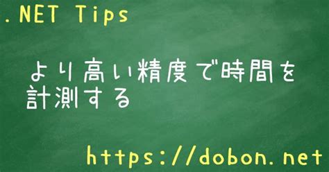 より高い精度で時間を計測する NET Tips VB NET C
