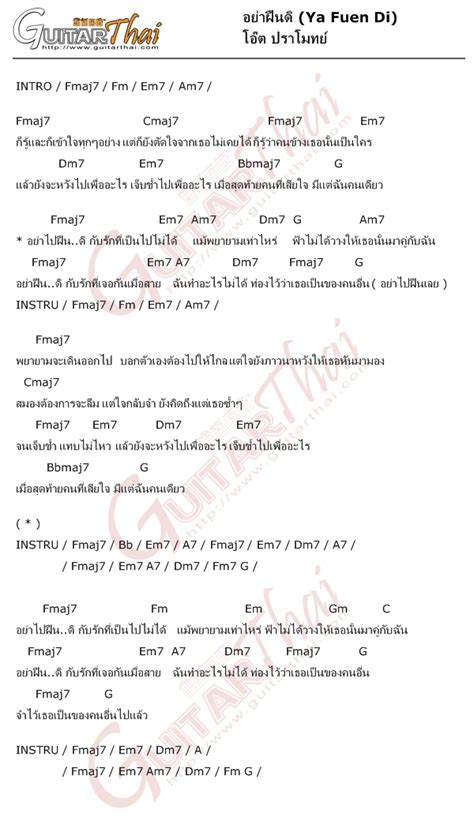 คอร์ดเพลง อย่าฝืนดิ Ya Fuen Di โอ๊ต ปราโมทย์