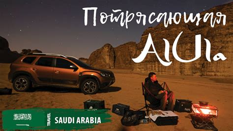 Саудовская Аравия🇸🇦 Соло поездка из Дубая в Аль Улу и к Красному морю