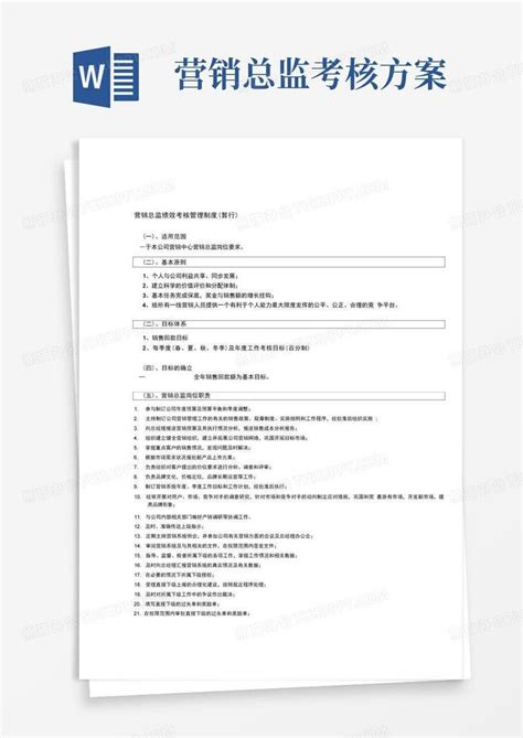 营销总监绩效考核管理制度word模板下载编号qgexedwq熊猫办公