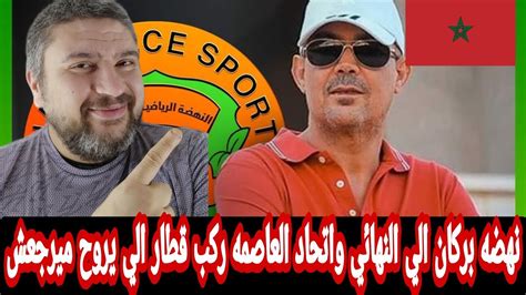 ‏رئيس الجامعة الملكية المغربية لكرة القدم فوزي لقجع يهنىء نهضة بركان