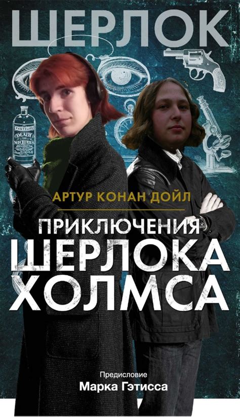 Создать мем возвращение шерлока холмса книга книга приключения