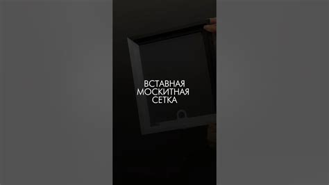 ВСТАВНЫЕ МОСКИТНЫЕ СЕТКИ В УФЕ #уфа #москитныесетки #home #сетка # ...