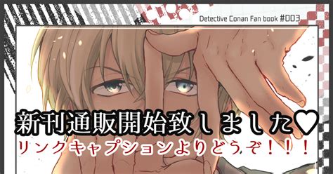 コナン夢 【通販開始 リンクキャプションへ】darlingdarlin 菜花💮連載♥️単行本発売中のイラスト Pixiv