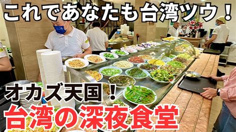 【台湾グルメ⑤⑧⑤】台湾人は深夜に何を食べるの？朝の6時まで営業中の深夜食堂！ Youtube