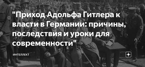 Приход Адольфа Гитлера к власти в Германии причины последствия и