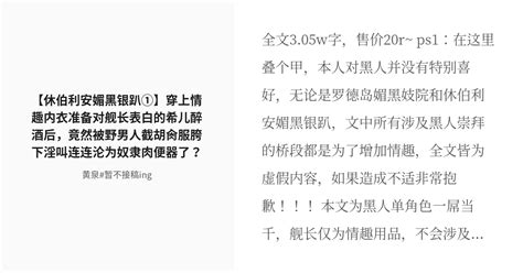 R 18 1 【休伯利安媚黑银趴①】穿上情趣内衣准备对舰长表白的希儿醉酒后，竟然被野男人截胡肏服胯下淫叫连连沦为 Pixiv