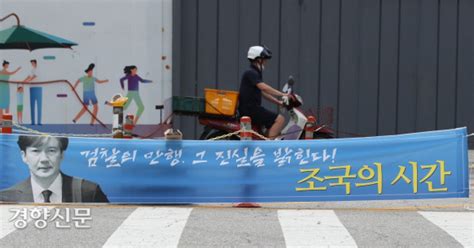 입시 비리 전부 유죄정경심 항소심도 징역 4년 경향포토