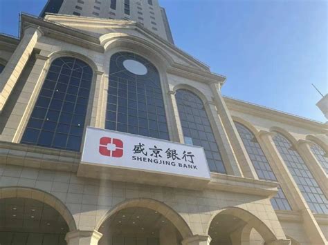 谋稳谋实谋远盛京银行转型成效显著 知乎