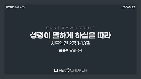240128 성령이 말하게 하심을 따라 사도행전 2장 1 13절 Life Church 라이프처치 주일예배