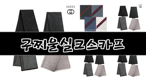 올해 가장 잘 팔린 구찌울실크스카프 오늘의 인기추천 Best ㅣ추천템ㅣ생활 꿀템ㅣ Youtube